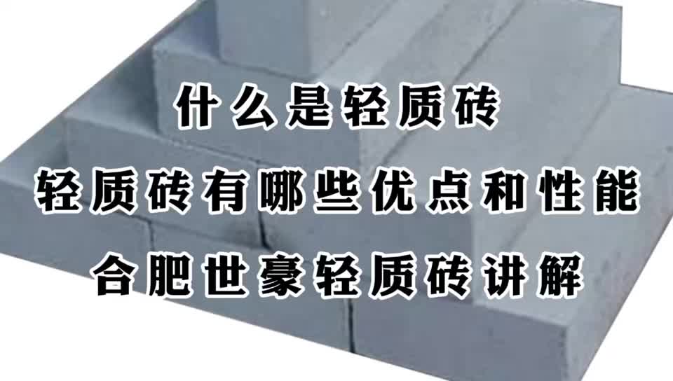 什么是轻质砖!轻质砖有哪些优点和性能?合肥世豪轻质砖知识讲解