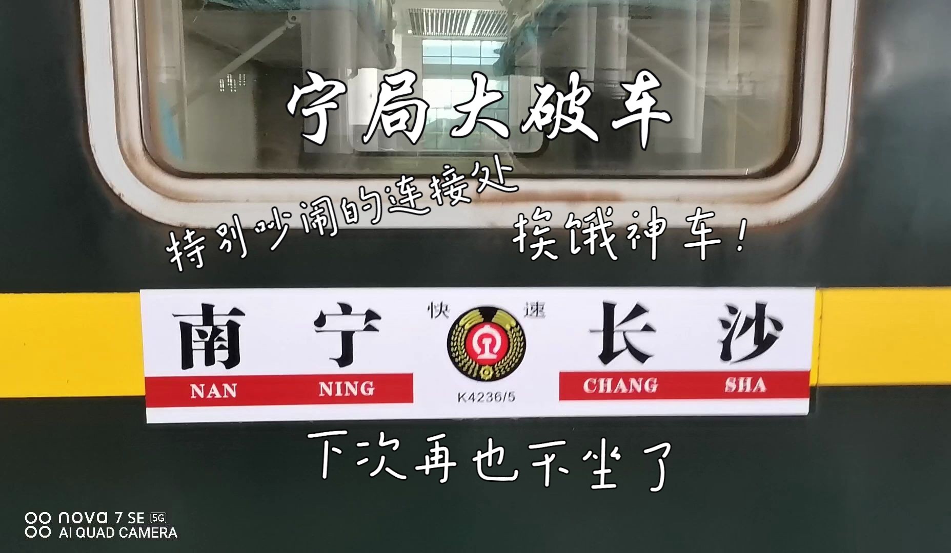 【铁路Vlog】睡不够的临客?南宁局临客K4235次体验