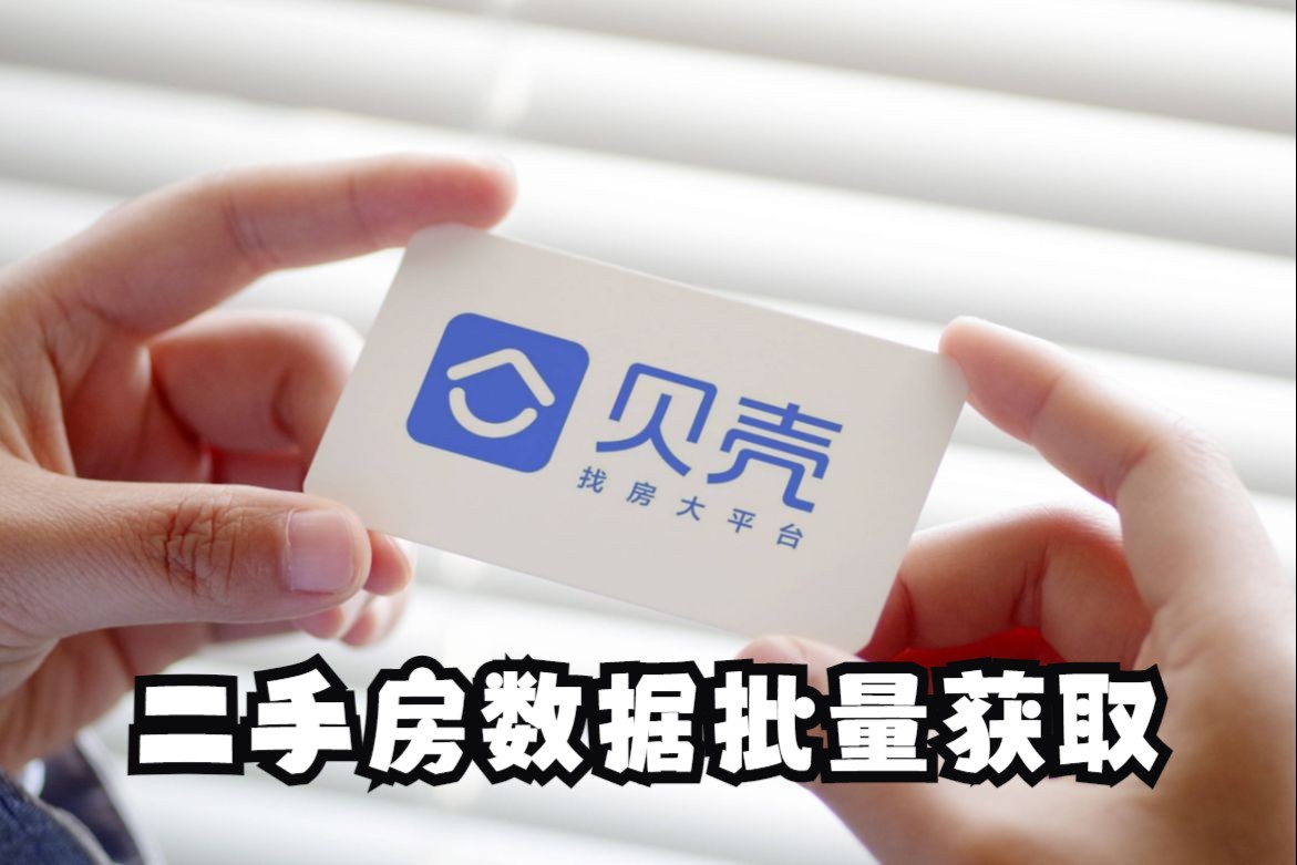 贝壳找房-二手房数据批量获取【python】