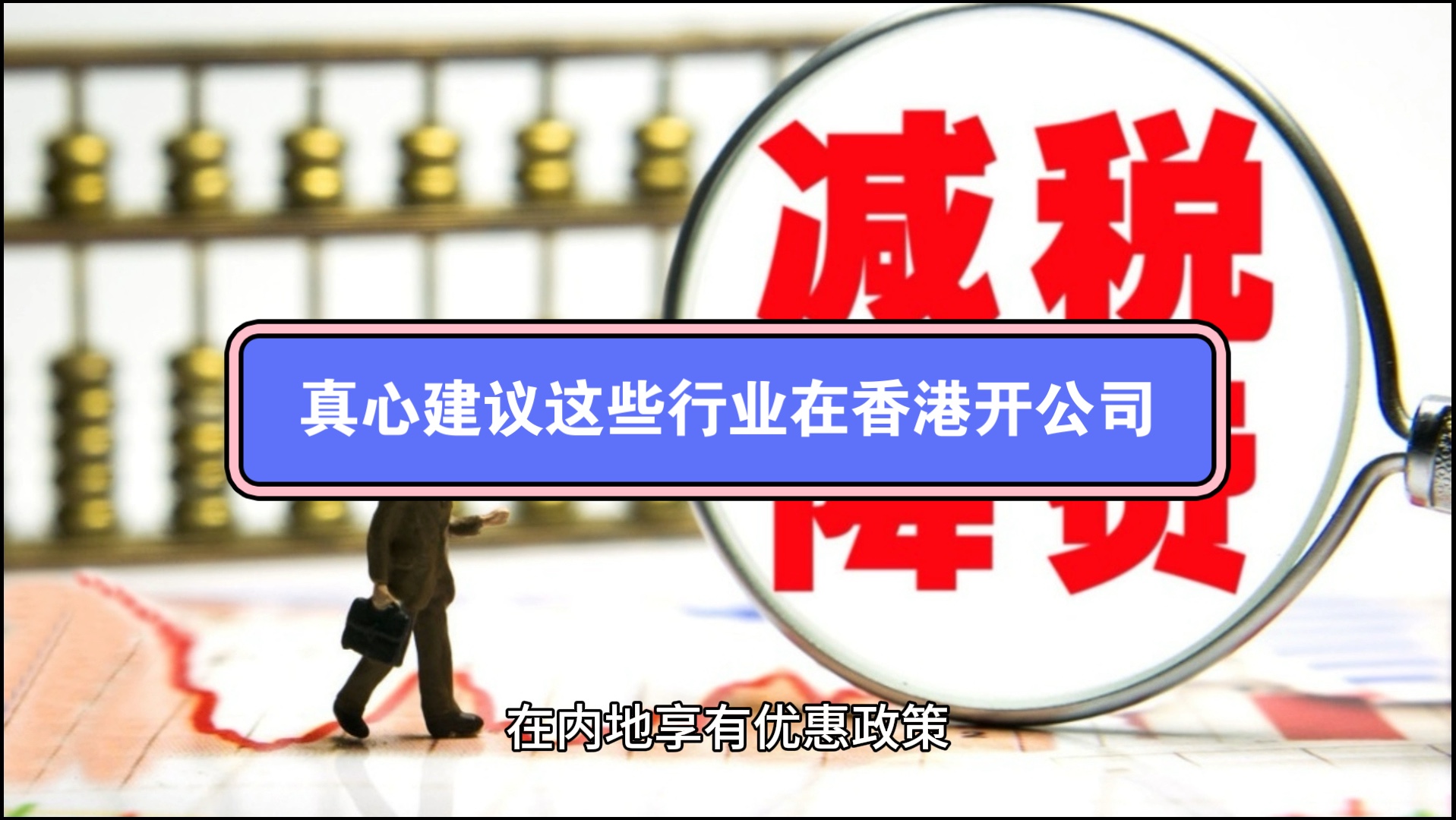 真心建议这些行业在香港开公司,一文解析注册香港公司的优势!#香港...