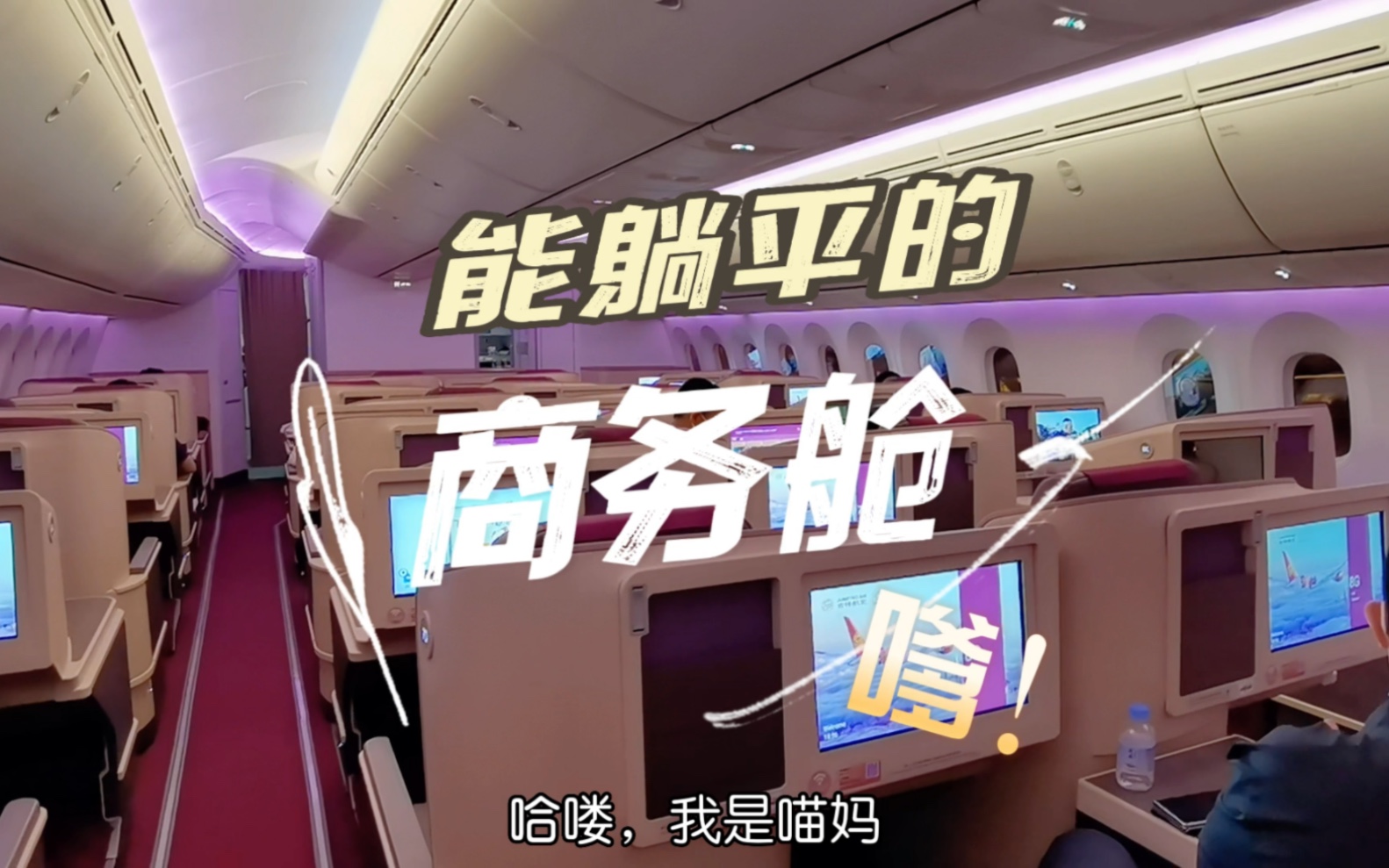 能180度躺平的商务舱嗲不嗲?贵不贵?来看!