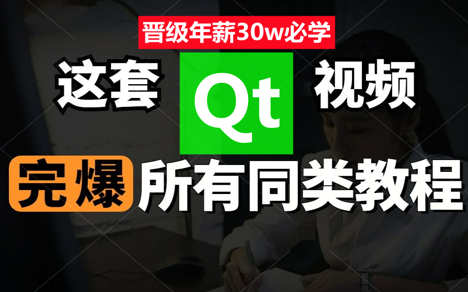 超级Qt教程,技术性碾压同类视频,学不会退币!Qt工程管理|Qt Greator...