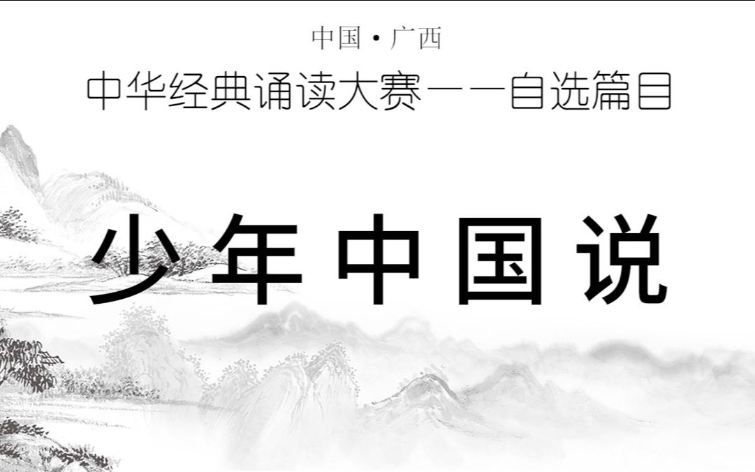 2020年中国广西中华经典诵读大学-自选篇目-少年中国说