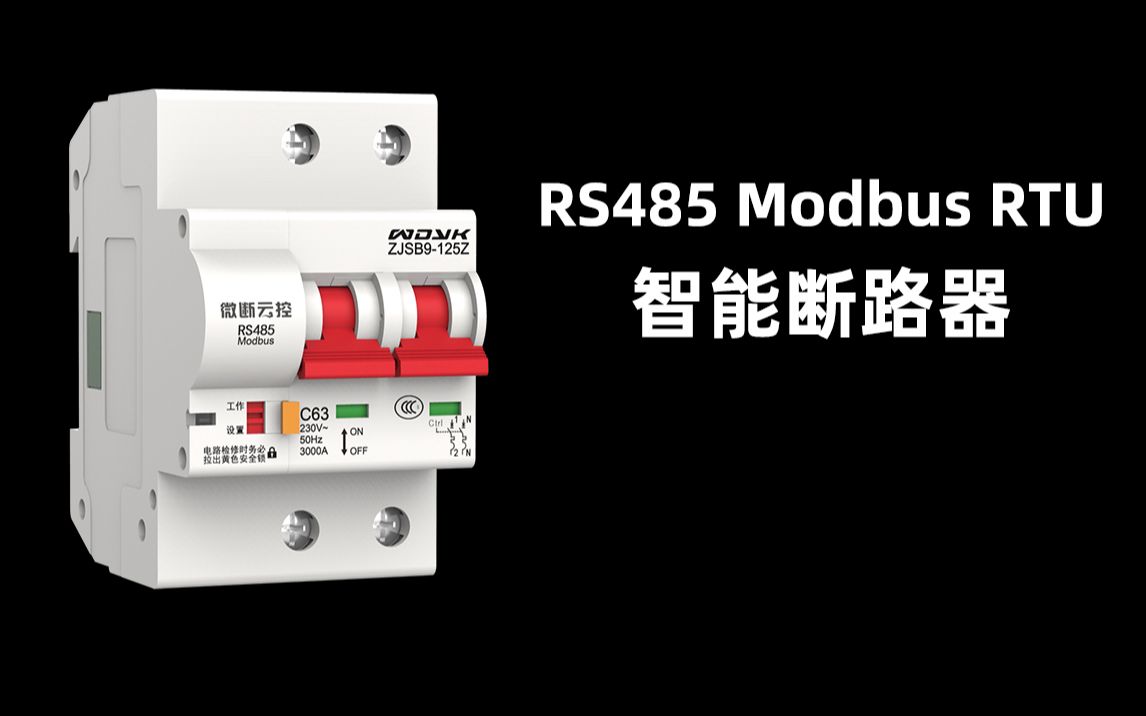 微断云控RS485 Modbus智能断路器
