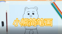 小熊简笔画教程