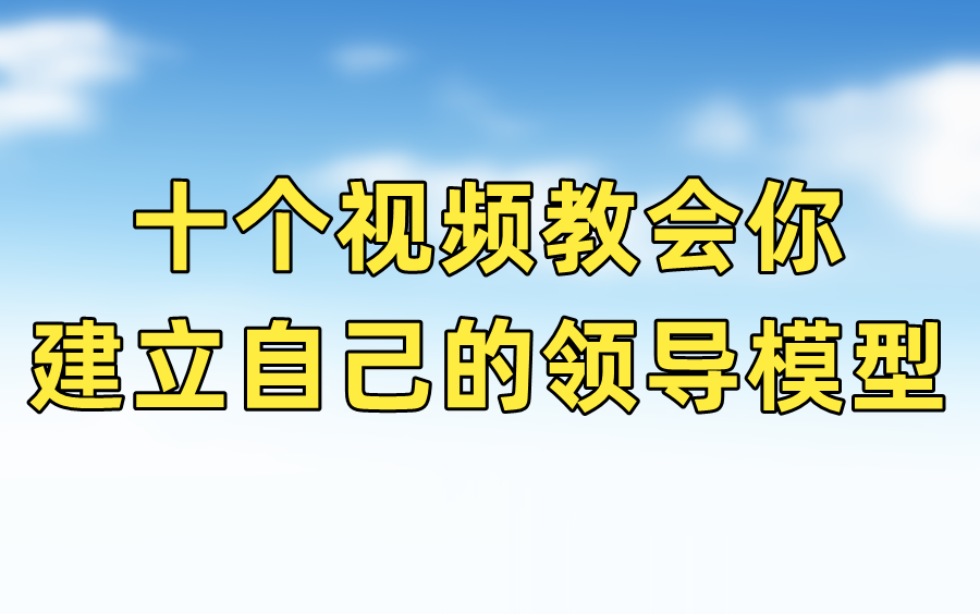 领导力是什么?十个视频教会你建立自己的领导模型