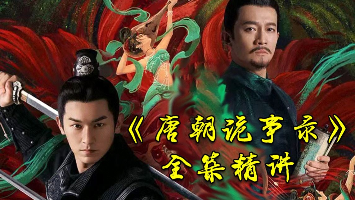 豆瓣7.9!一口气看完年度悬疑黑马剧《唐朝诡事录》