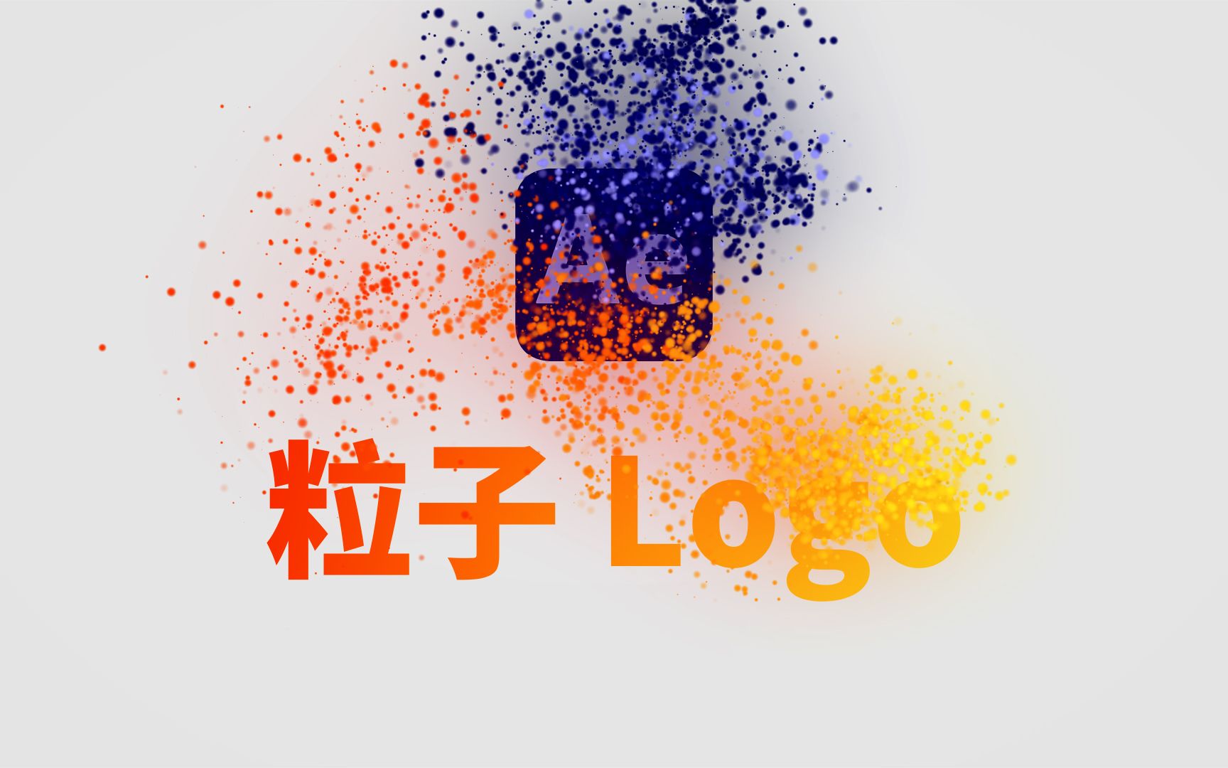 logo出场动画不好看?试试用AE制作粒子飘散特效,档次瞬间升格了