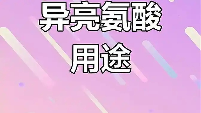 异亮氨酸:人体必需氨基酸