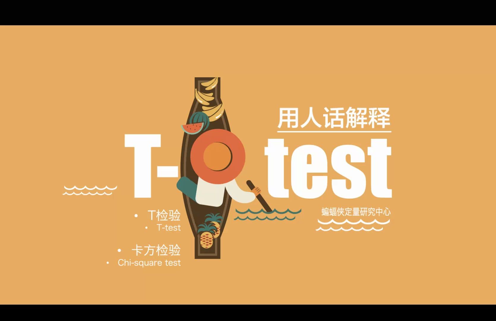 10分钟用人话教会你t检验和卡方检验