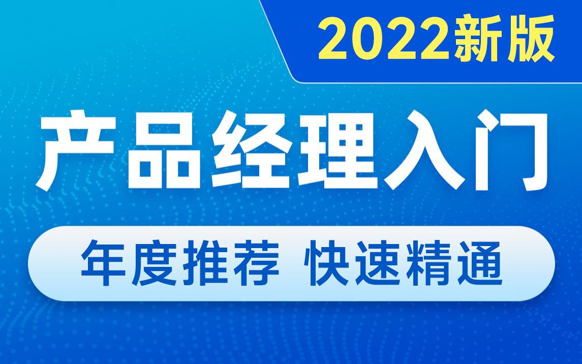 2022新版产品经理入门到精通,产品经理认知、流程、结构和原型设计...