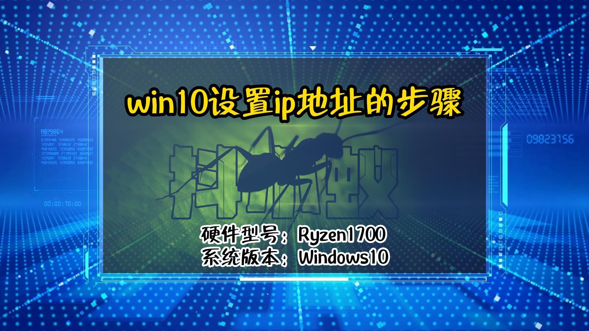 「教程」win10设置ip地址的步骤