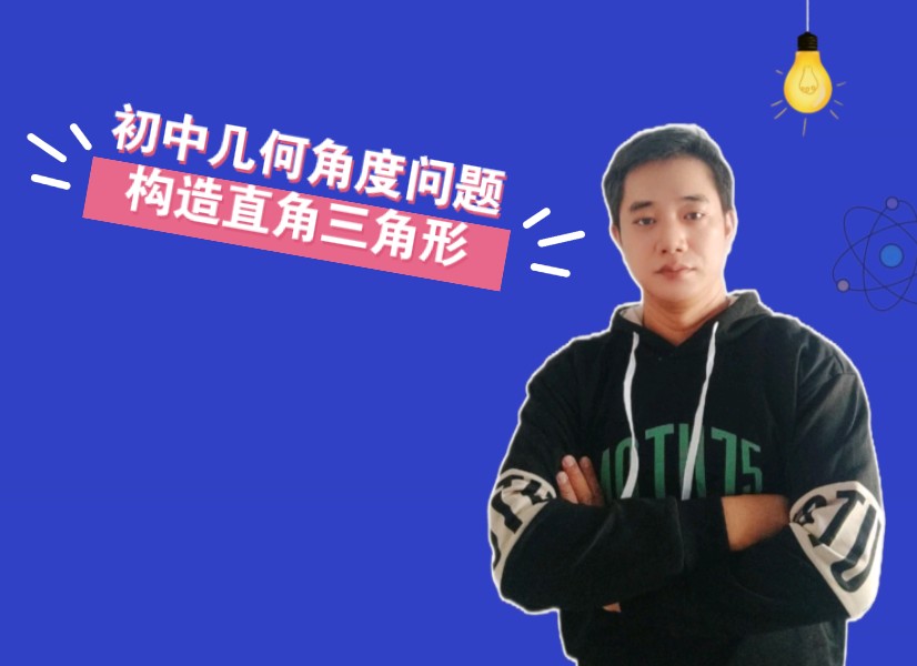 初中数学几何角度计算技巧 直角三角形构造 斜边中点应用#初中数学 #...