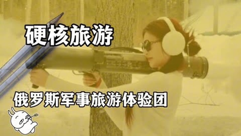 俄罗斯旅游都这么硬核吗