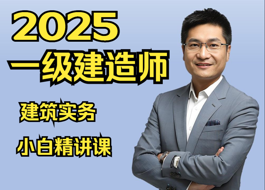 王玮2025一建建筑实务习题,建筑工程管理与实务 2025一建建筑实务...