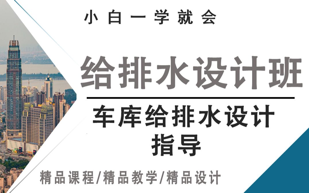 车库给排水设计指导,你学会了吗?