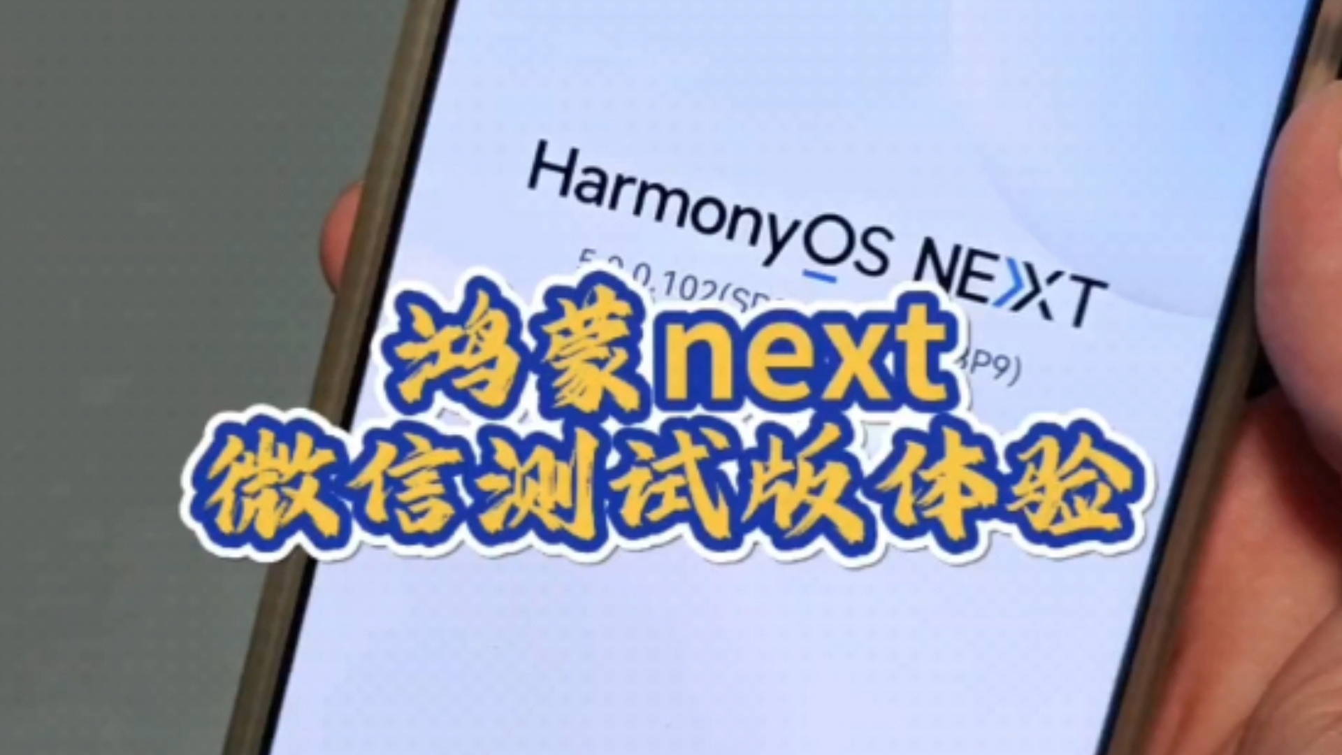 鸿蒙next微信测试版体验!基础功能小程序用不了?