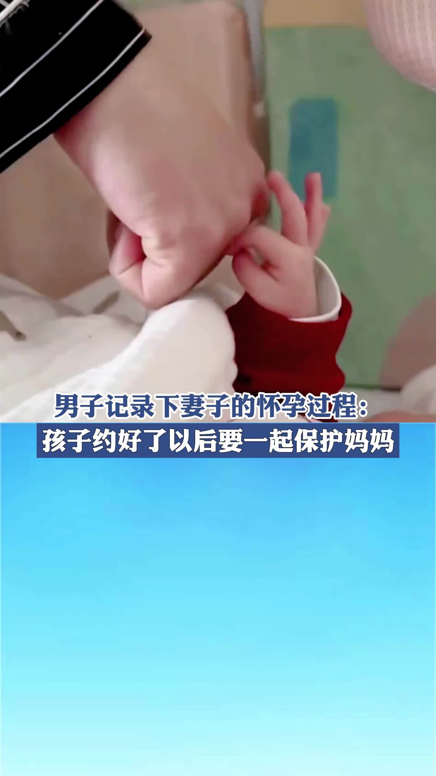 男子记录下妻子的怀孕过程:孩子约好了以后要一起保护妈妈!