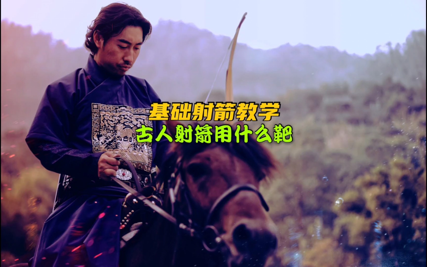 【基础射箭教学】古人射箭用什么靶