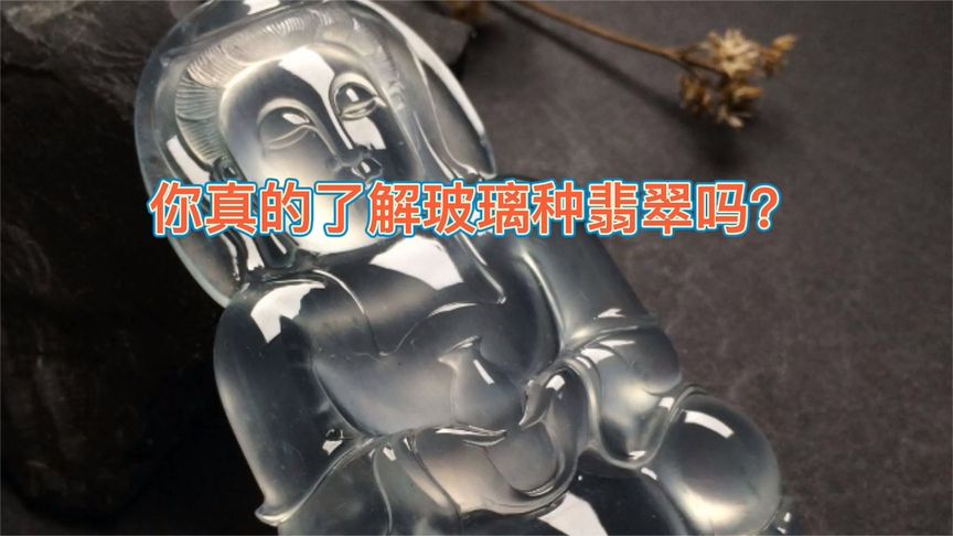 你真的了解玻璃种翡翠吗