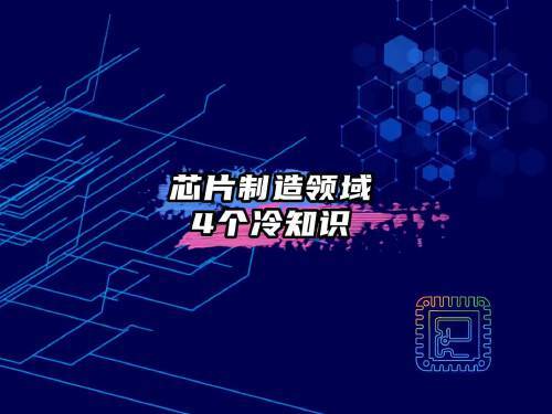 芯片设计能力再牛叉生产不出来依然被人卡脖子。今天大家盘点一下...
