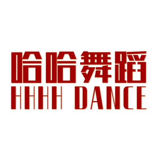 哈哈舞蹈HHHH_DANCE 