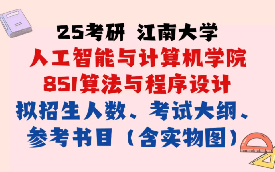 江南大学851算法与程序设计考什么?