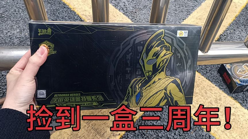 小伙出门捡到奥特曼3周年纪念礼盒!第一次拆!居然开出稀有XR卡