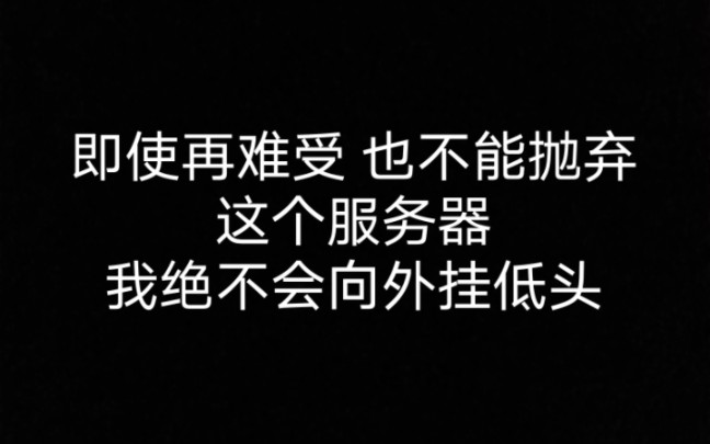 网易我的世界服务器 被远程崩服