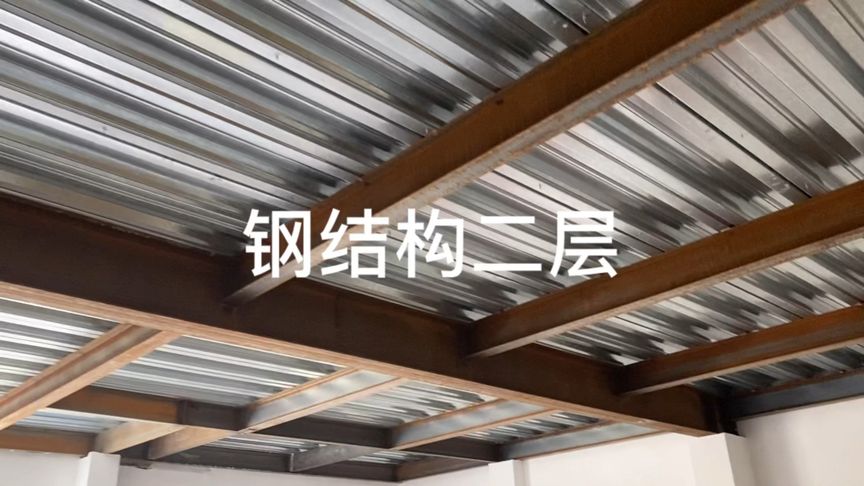 钢结构二层用钢混结构好还是混凝土浇筑好