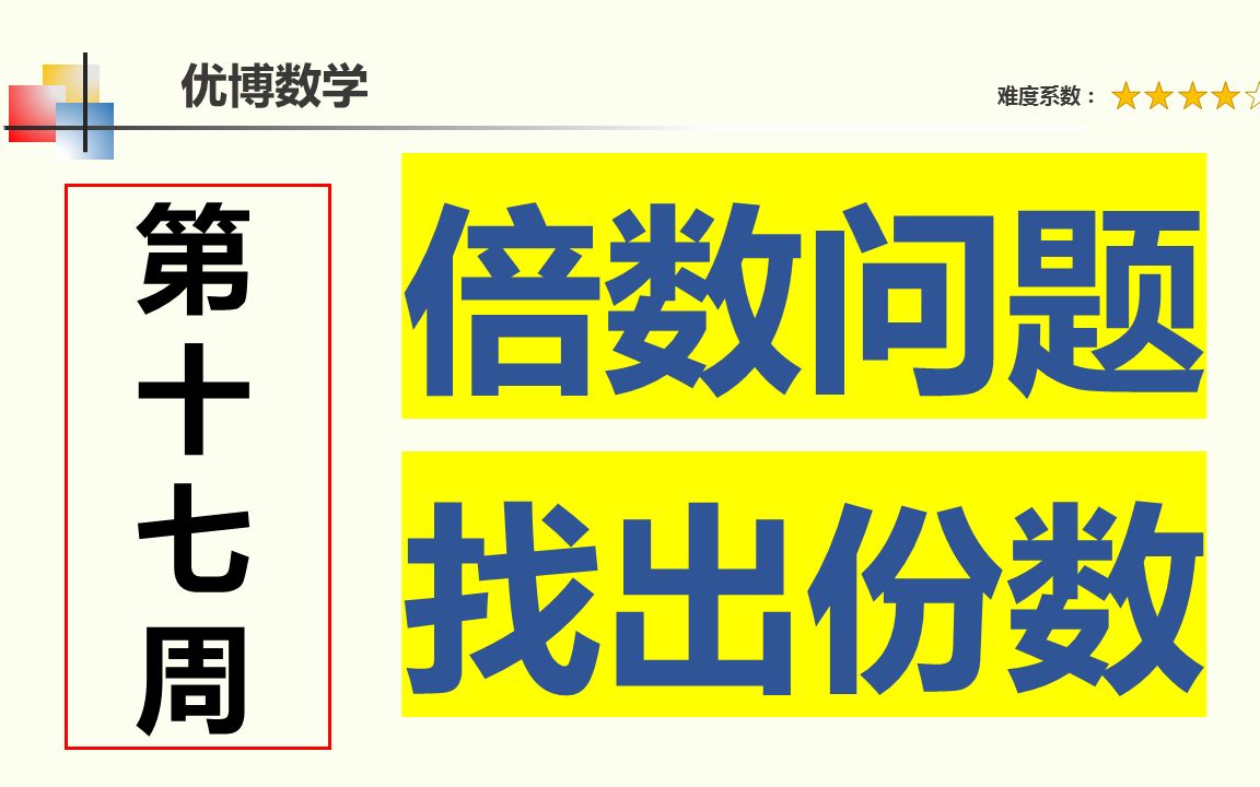 倍数问题是小学常考的应用题,这种题找出份数,其实求解很简单