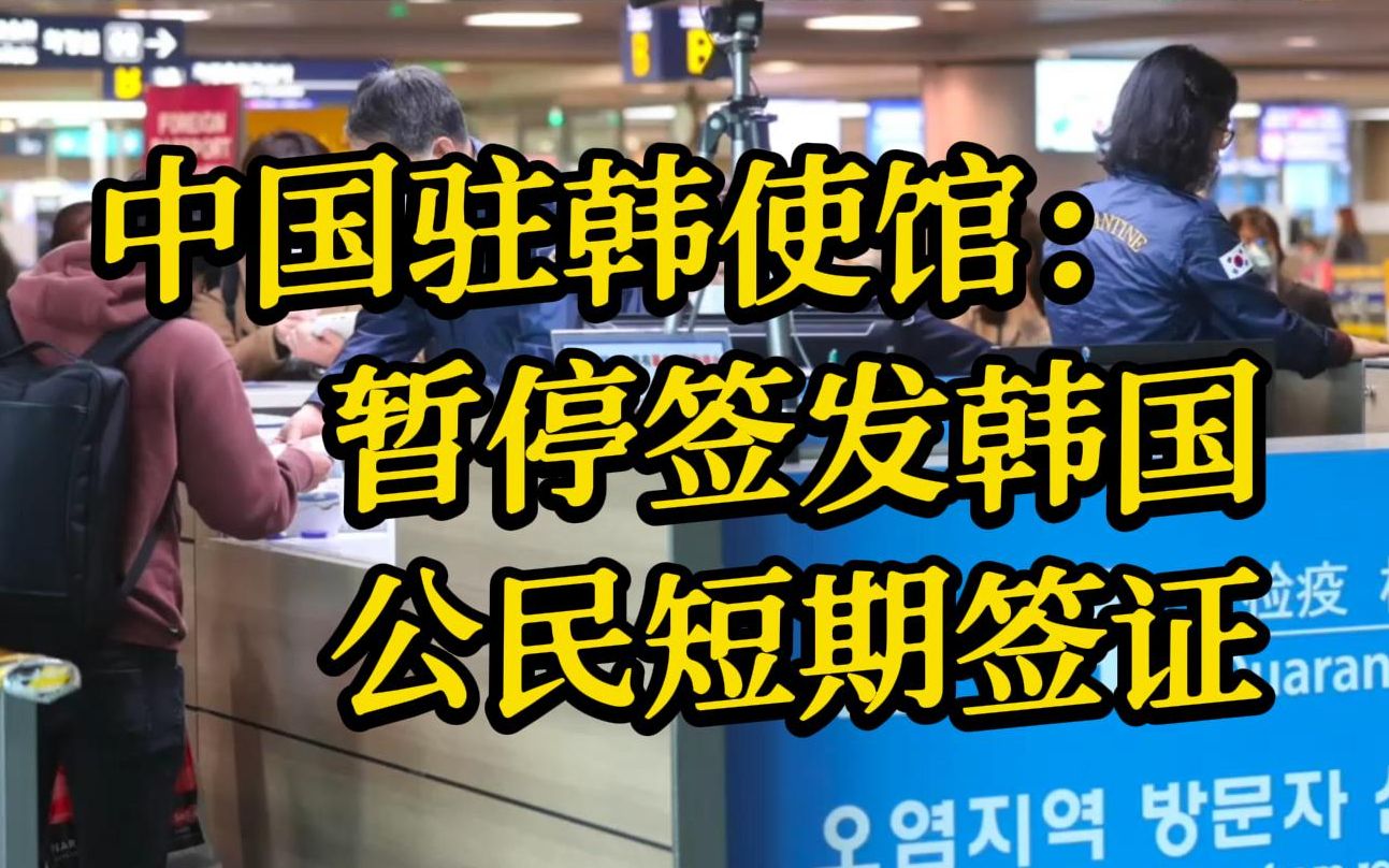 点名韩国对华歧视性入境限制措施 中国驻韩使馆:暂停签发韩国公民...