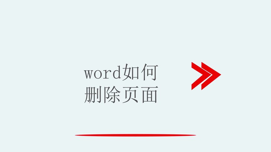 word如何删除页面