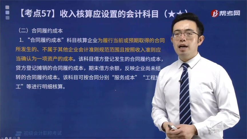 帮考网孙超凡老师带你了解合同履约成本科目核算的是什么?