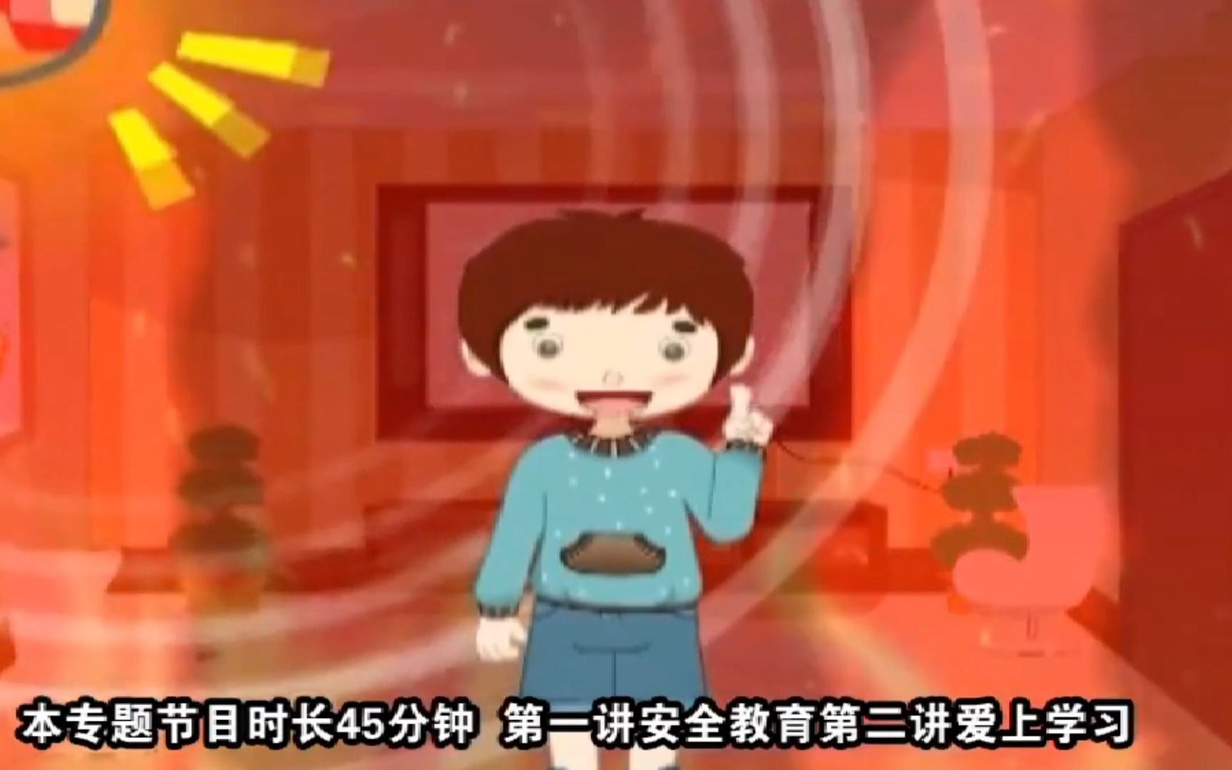 中小学生安全素质教育 爱上学习 巧学妙记 家庭教育(一)