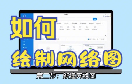 【亿图图示技巧】今天教你如何用亿图图示软件绘制网络图