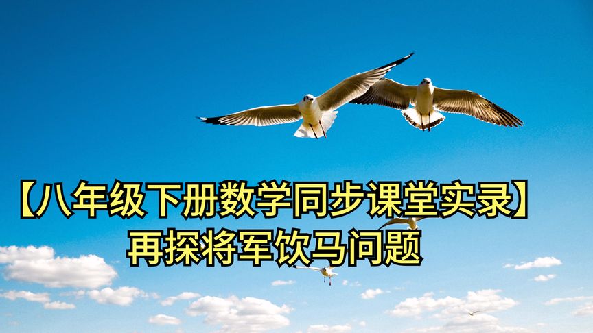【八年级下册数学同步课堂实录】再探将军饮马问题