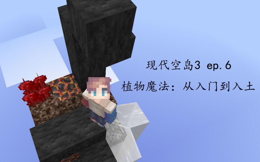 【现代空岛 3】植物魔法:从入门到入土 我的世界 modern skyblock 3 ep.6
