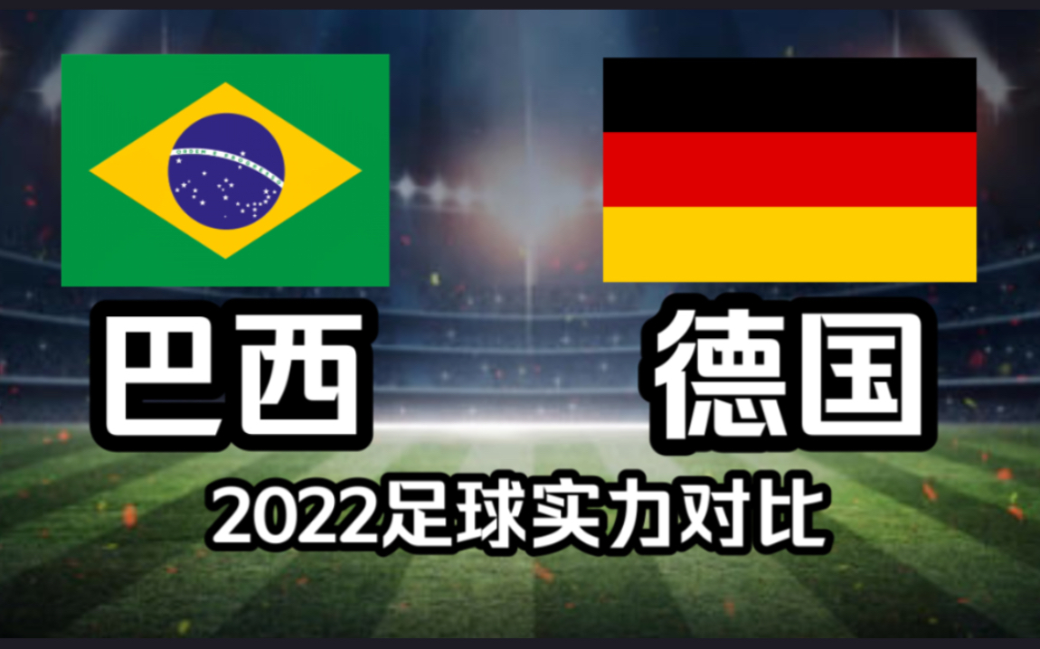 【2022足球实力对比】巴西VS德国,世界巅峰对决