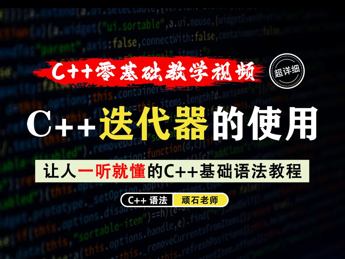 【一听就懂】C++中迭代器的用法!在C++中如何使用迭代器?迭代器又...