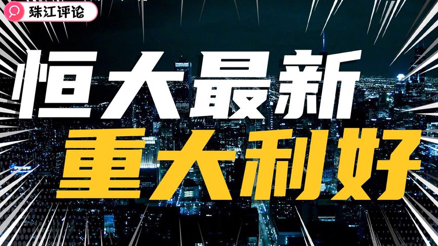 恒大集团最新利好消息!这回真的有救了吗?