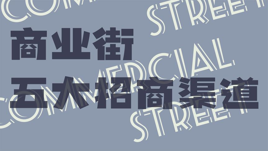 商业街招商是首要环节,五大常用招商渠道,你布局好了吗?