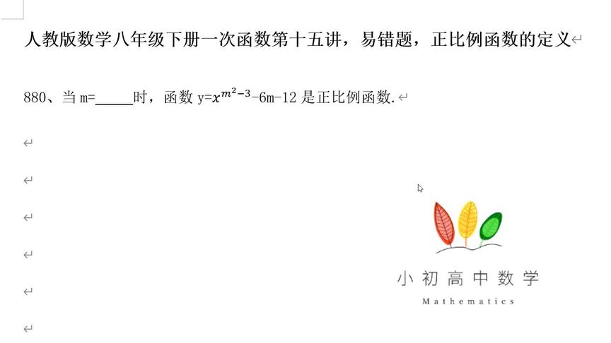 人教版数学八年级下册一次函数第十五讲易错题,正比例函数的定义