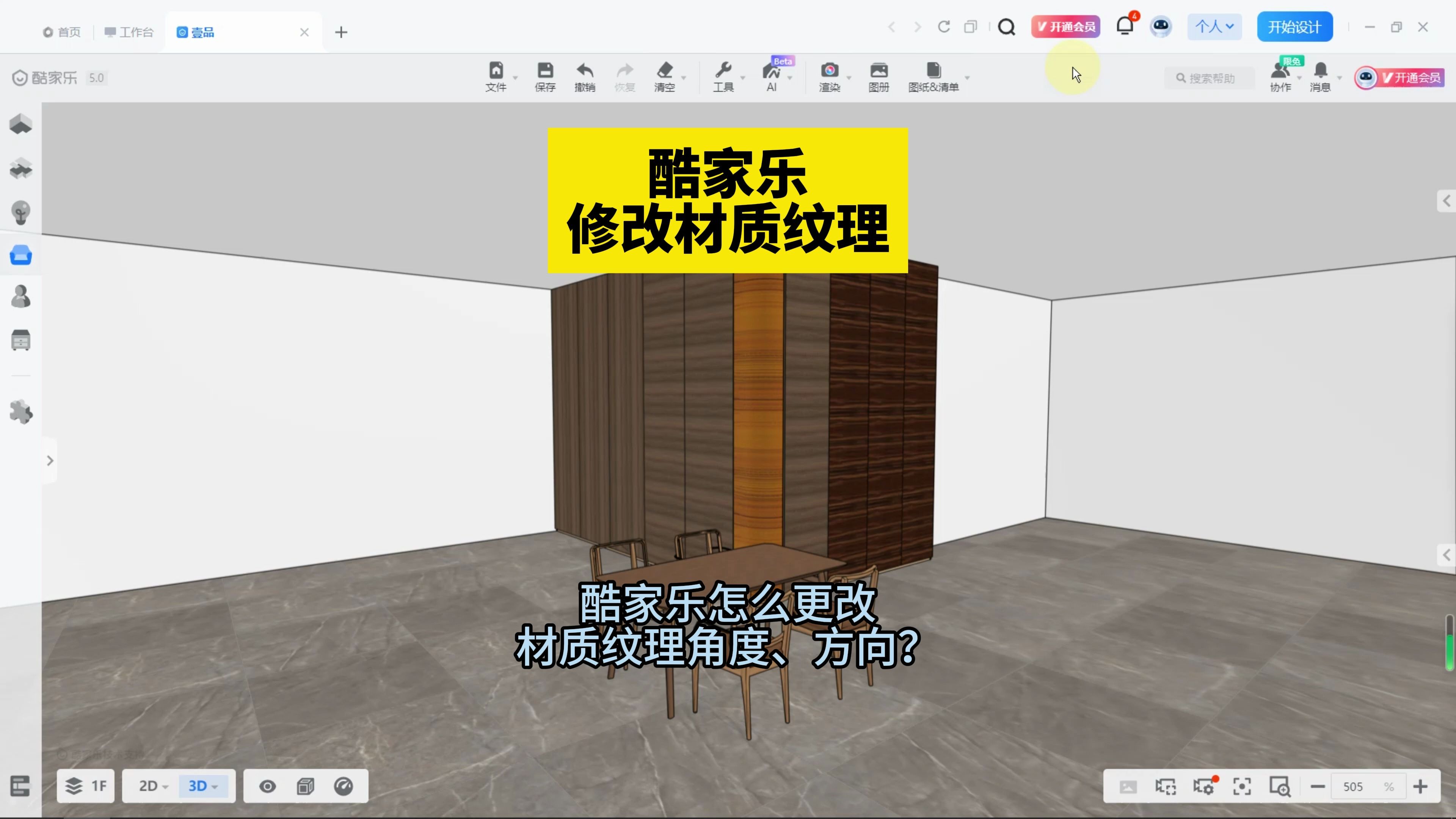 酷家乐修改材质纹理!酷家乐怎么更改模型和板材的材质纹理角度、...