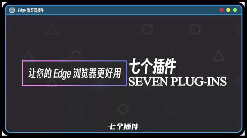 这七款神仙插件,让你的Edge浏览器好用到起飞!