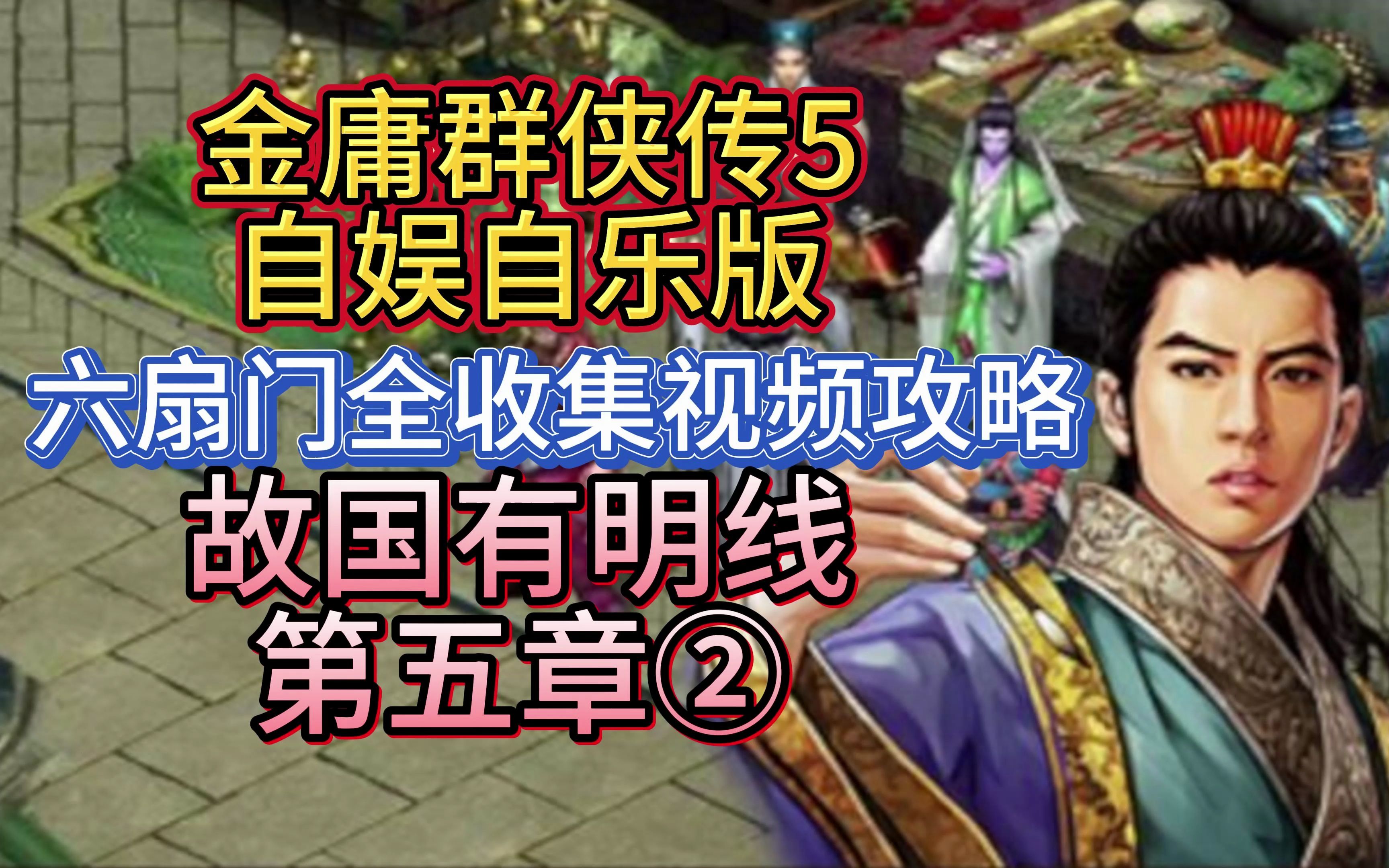 金庸群侠传5自娱自乐版六扇门全收集视频攻略第五章主线剧情之故国...