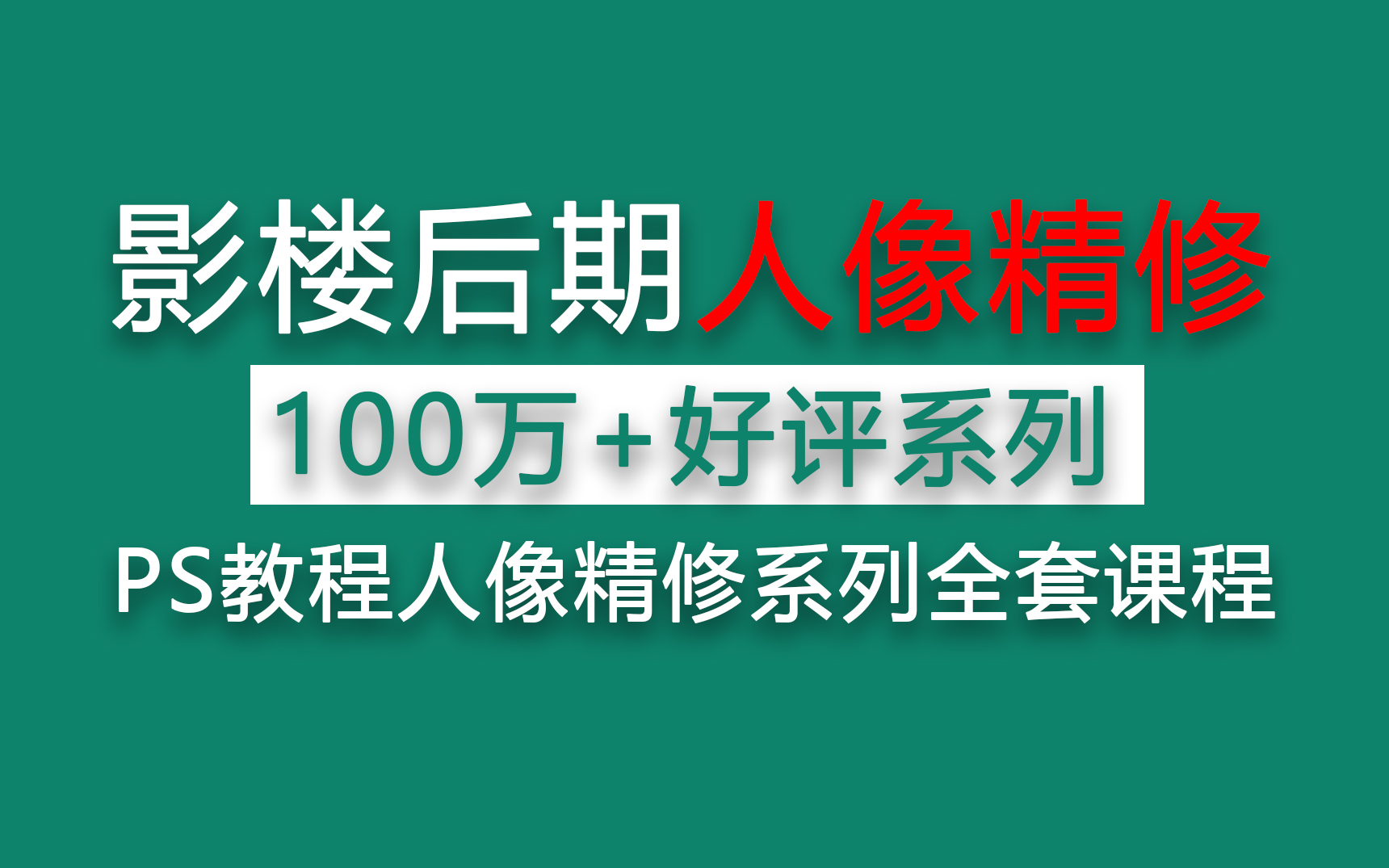 【人像精修】2023B站终于有1套全面的PS修图教程啦!从0到高手速成...