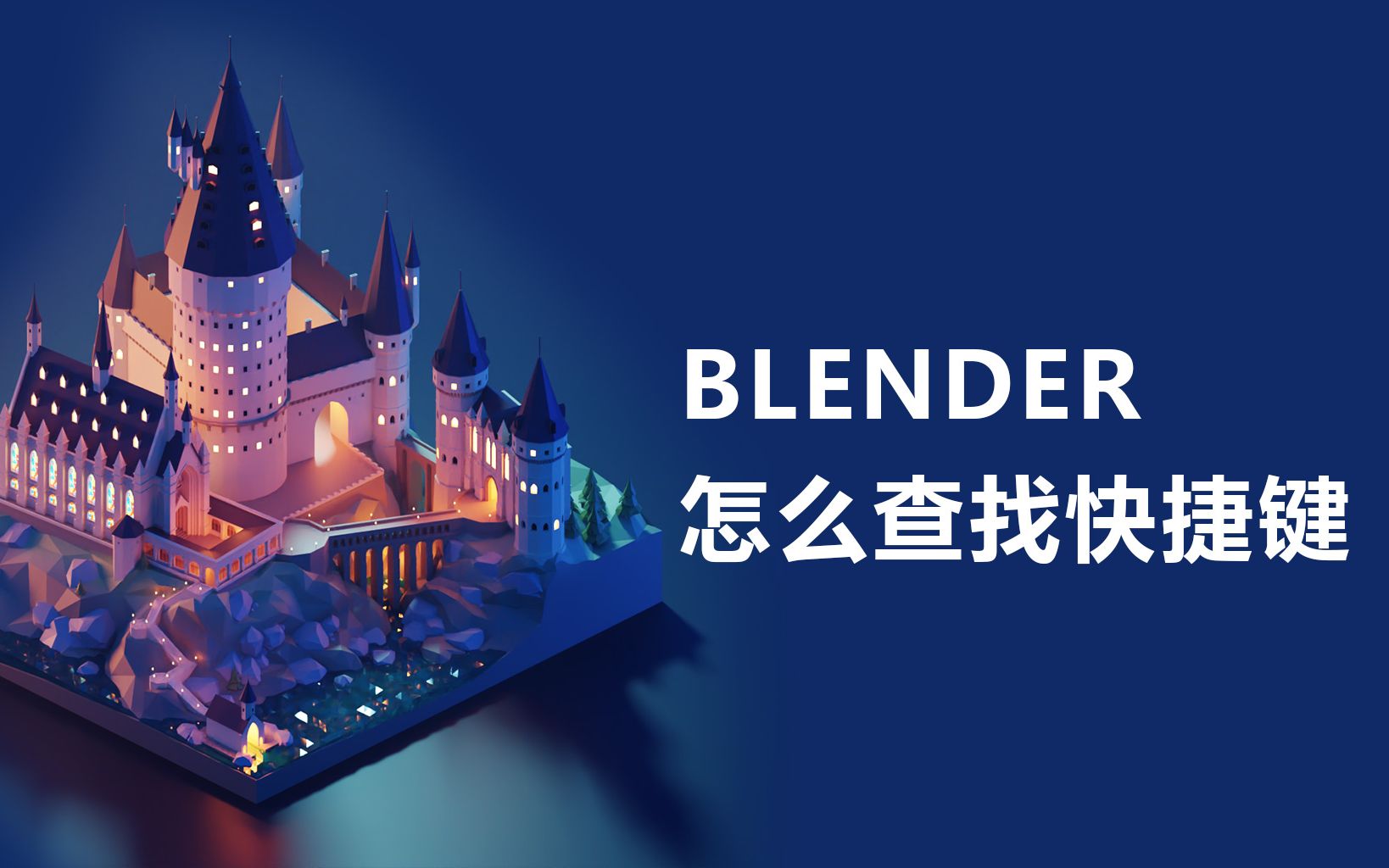 BLENDER怎么查找快捷键