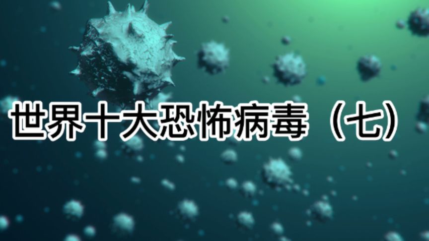 世界十大恐怖病毒(七):甲型H1N1流感病毒,愿世间无病