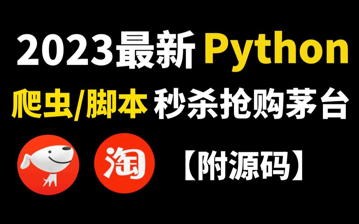 【Python脚本】特价限购茅台抢不到?用Python程序准点秒杀抢购茅台,...